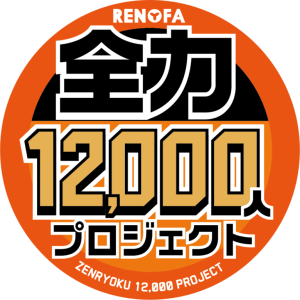 甲府戦は「全力12,000人プロジェクト」！ - レノファ山口FC 試合情報、イベント情報レノファ山口FC 試合情報、イベント情報